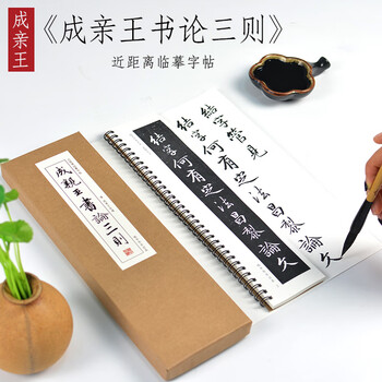 成王永瑆 书论三则 行书草书行楷书法毛笔字帖基础入门初学者原大临摹教程墨迹近距离书法全集字卡 《成亲王书论三则》