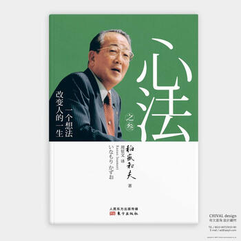 心法之参-一个想法改变人的一生稻盛和夫励志与成功9787506087711 人生哲学通俗读物