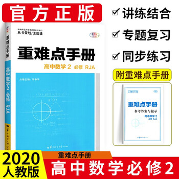 高一下册】多选 王后雄重难点手册高中必修二 【老教材】必修二数学人教版 华中师大出版