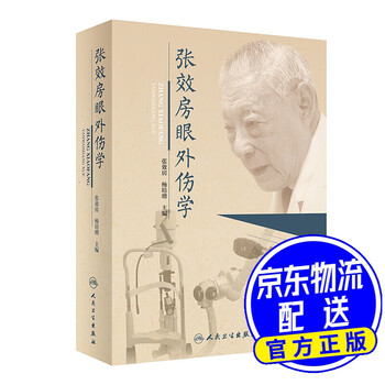 张效房眼外伤学