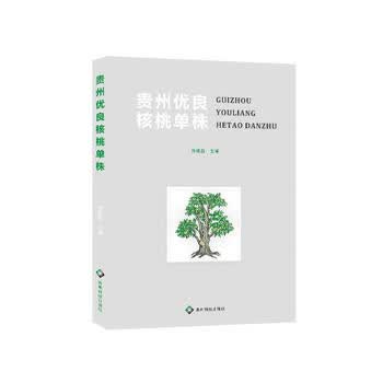 包邮：贵州优良核桃单株 农业/林业   图书
