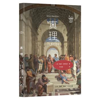 通识文库 真理