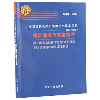 中小型现代化煤矿实用生产技术手册·第二分册，煤矿通风与安全技术