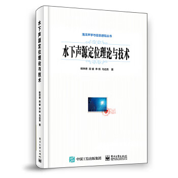 水下声源定位理论与技术 杨坤德  等 9787121364723 电子工业出版社