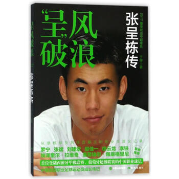 呈风破浪:张呈栋传 于静 作 书籍