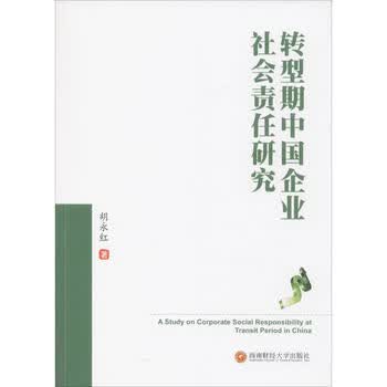 转型期中国企业社会责任研究
