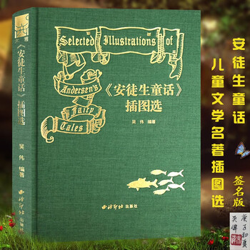 【旗舰正版】安徒生童话插图选滚金签名版 吴伟著 三四五年级课外书阅读儿童睡前故事 外国儿童文学名著绘画插图作品大全 西泠印社出版社
