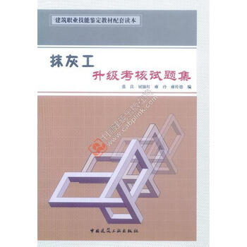 抹灰工升级考核试题集 张良