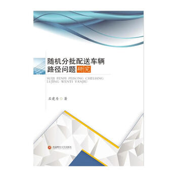 随机分批配送车辆路径问题研究 图书