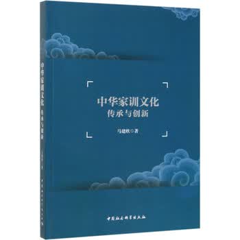中华家训文化传承与创新 马建欣  书籍