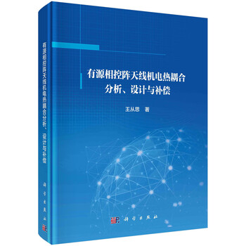 [正版图书]有源相控阵天线机电热耦合分析、设计与补偿