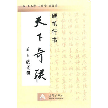 正版 硬笔行书天下奇联 王玉孝刁俊峰孙敦秀 编 金盾出版社