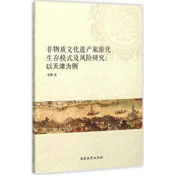 非物质文化遗产旅游化生存模式及风险研究