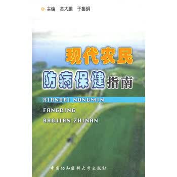 现代农民防病保健指南