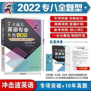 正版 7天通关英语专业8级全题型 9787568527019