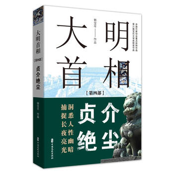 大明首相(第4部贞介绝尘)