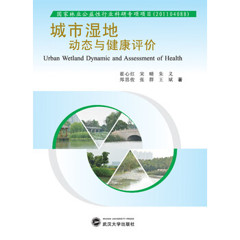 城市湿地动态与健康评价