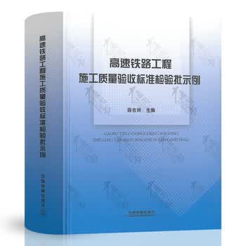 高速铁路工程施工质量验收标准检验批示例