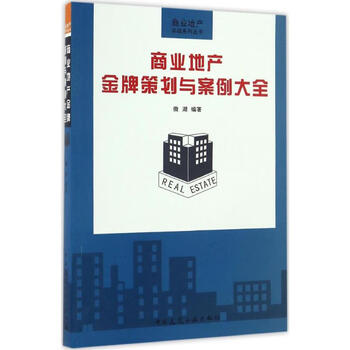 商业地产金牌策划与案例大全