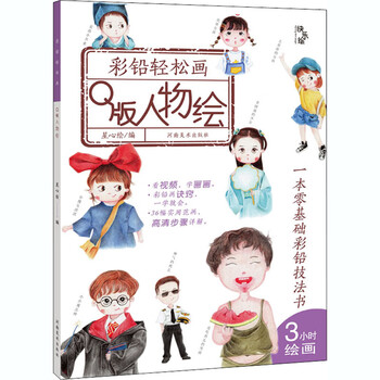 彩铅轻松画 Q版人物绘