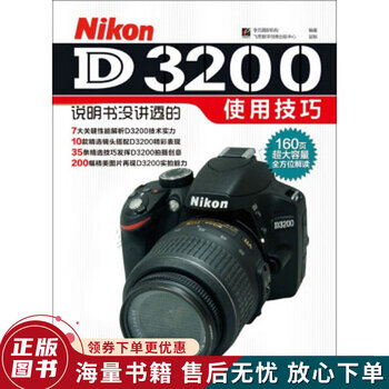 尼康Nikon D3200说明书没讲透的使用技巧全彩