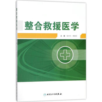 整合救援医学 侯世科,樊毫军 主编 书籍
