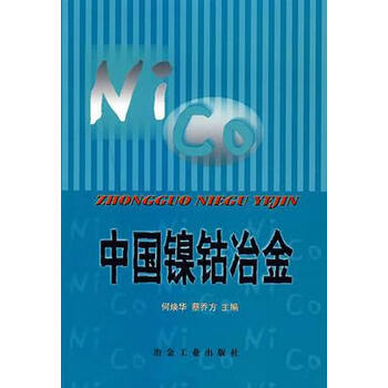 中国镍钴冶金 何焕华 冶金工业出版社 9787502426644