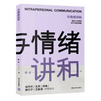 2021新书】与情绪讲和 郝洁 著 清华大学出版社
