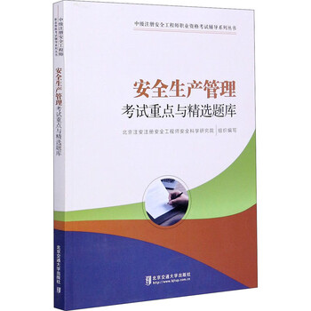 安全生产管理考试重点与精选题库