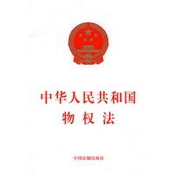 中华人民共和国物权法
