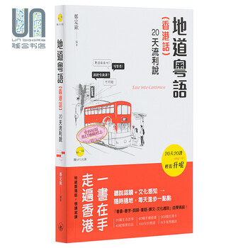港版正货 地道粤语(香港话)：20天流利说+MP3粤语教程姐妹篇