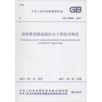 硬泡聚氨酯保温防水工程技术规范 书籍