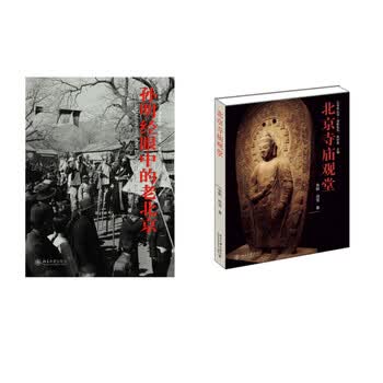 孙明经眼中的老北京+北京寺庙观堂 共2册