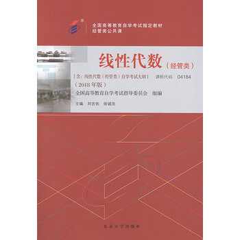 线性代数 9787301299166 刘吉佑,徐诚浩 北京大学出版社