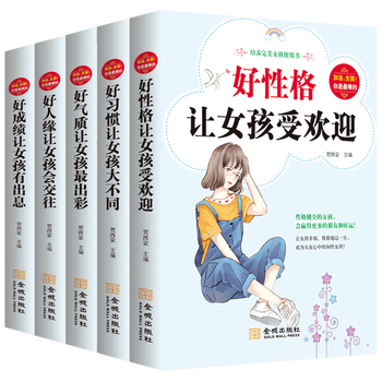 正版全5册加油女孩你是棒的 好人缘让女孩会交往好习惯让女孩大不同好成绩让女孩又出息好性格让女孩受欢迎