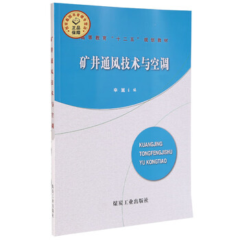 矿井通风技术与空调（“十二五”高教）