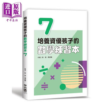培养资优孩子的数学练习本7 港台原版 熊斌 冯志刚 联经出版