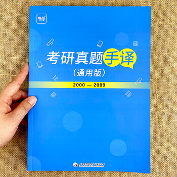 易蓓考研英语真题手译本英语一真题阅读翻译手译本考研神器2022考研手译本 考研英语通用版（2000-2009）