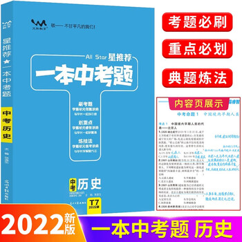 2022版一本中考题 中考历史初中通用中考复习必刷题七八九年级真题专项训练练习题册