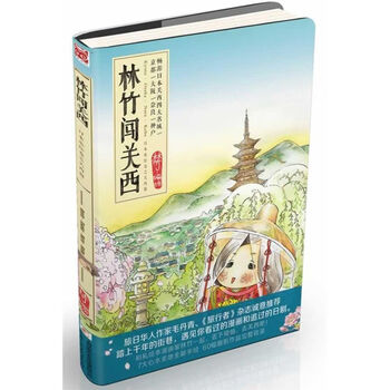 林竹闯关西 林竹 编  书籍
