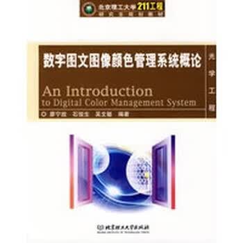 数字图文图像颜色管理系统概论