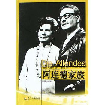 阿连德家族 君特・韦塞尔 /郭力 花城出版社 9787536043336