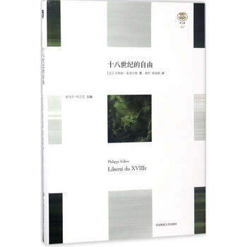 十八世纪的自由 (法)菲利浦·索莱尔斯(Philippe Sollers) ；唐珍,郭海婷 译 书籍