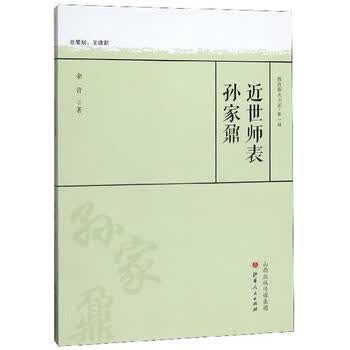 包邮：世师表孙家鼐 传记   图书