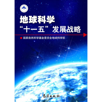 地球科学“十一五”发展战略