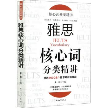 雅思核心词分类精讲 金利 编 书籍
