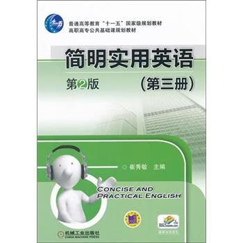 简明实用英语-(第三册)-第2版崔秀敏机械工业出版社9787111374671 外语学习书籍