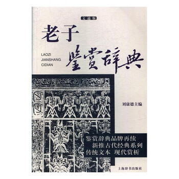 老子鉴赏辞典