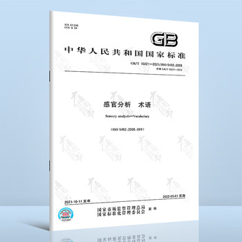 GB/T 10221-2021感官分析 术语