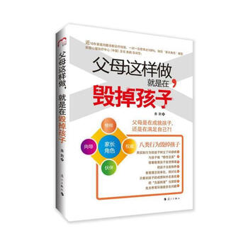 父母这样做.就是在毁掉孩子曲韵　家教9787540771294